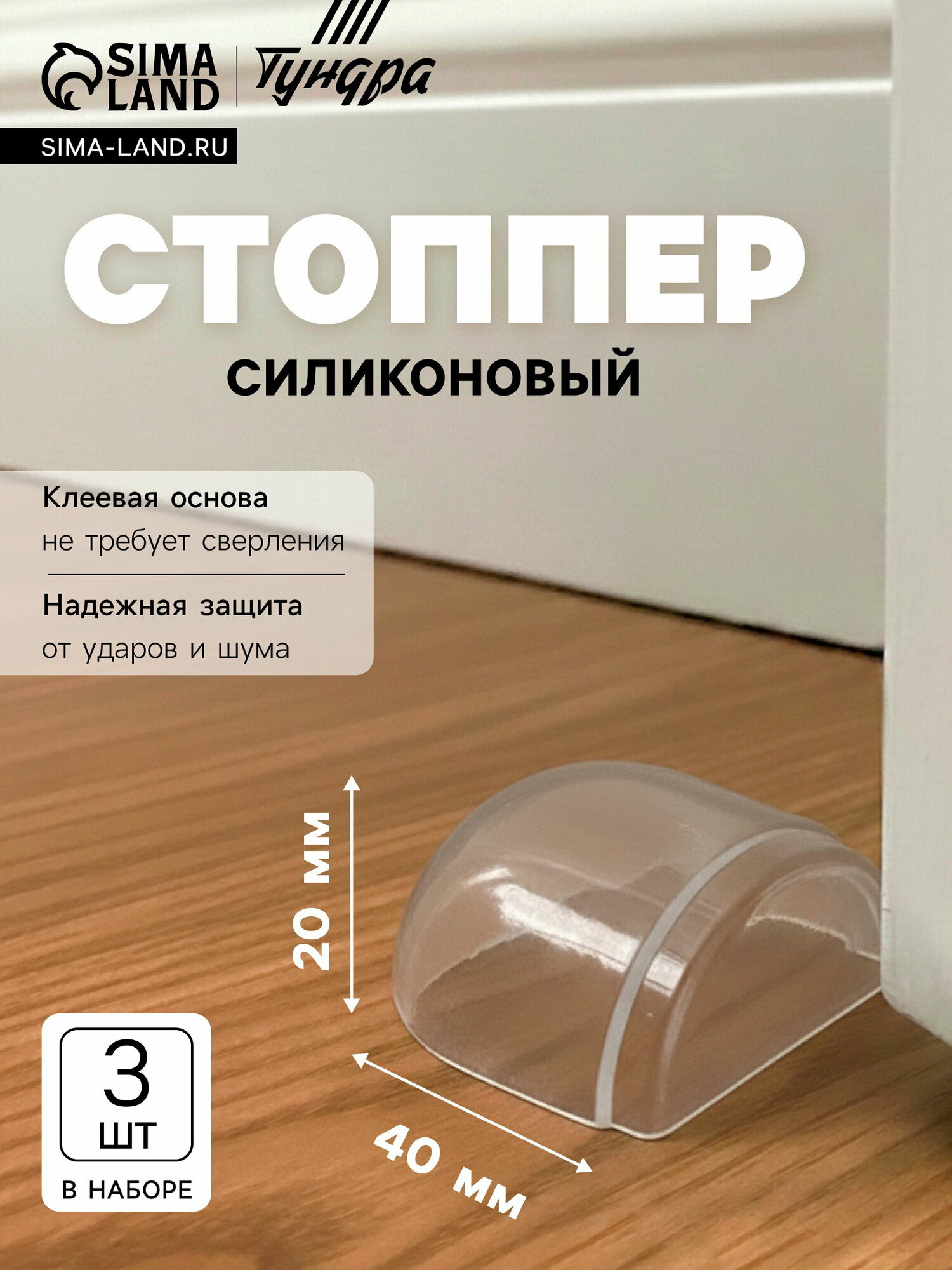 Стоппер для двери силиконовый SP001, на клеевой основе, 20x40 мм, набор 3 шт.