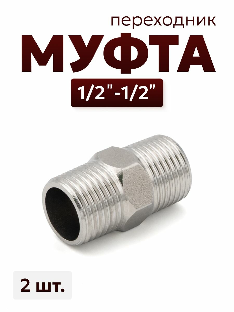 Ниппель 1/2 на 1/2 наружная резьба / переходник бочонок 1/2 дюйма, 2 шт.