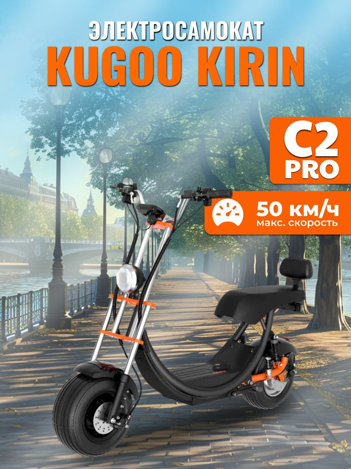 Электроскутер взрослый Kugoо Kirin C2 Pro 48 V 18 АН, 1000W.