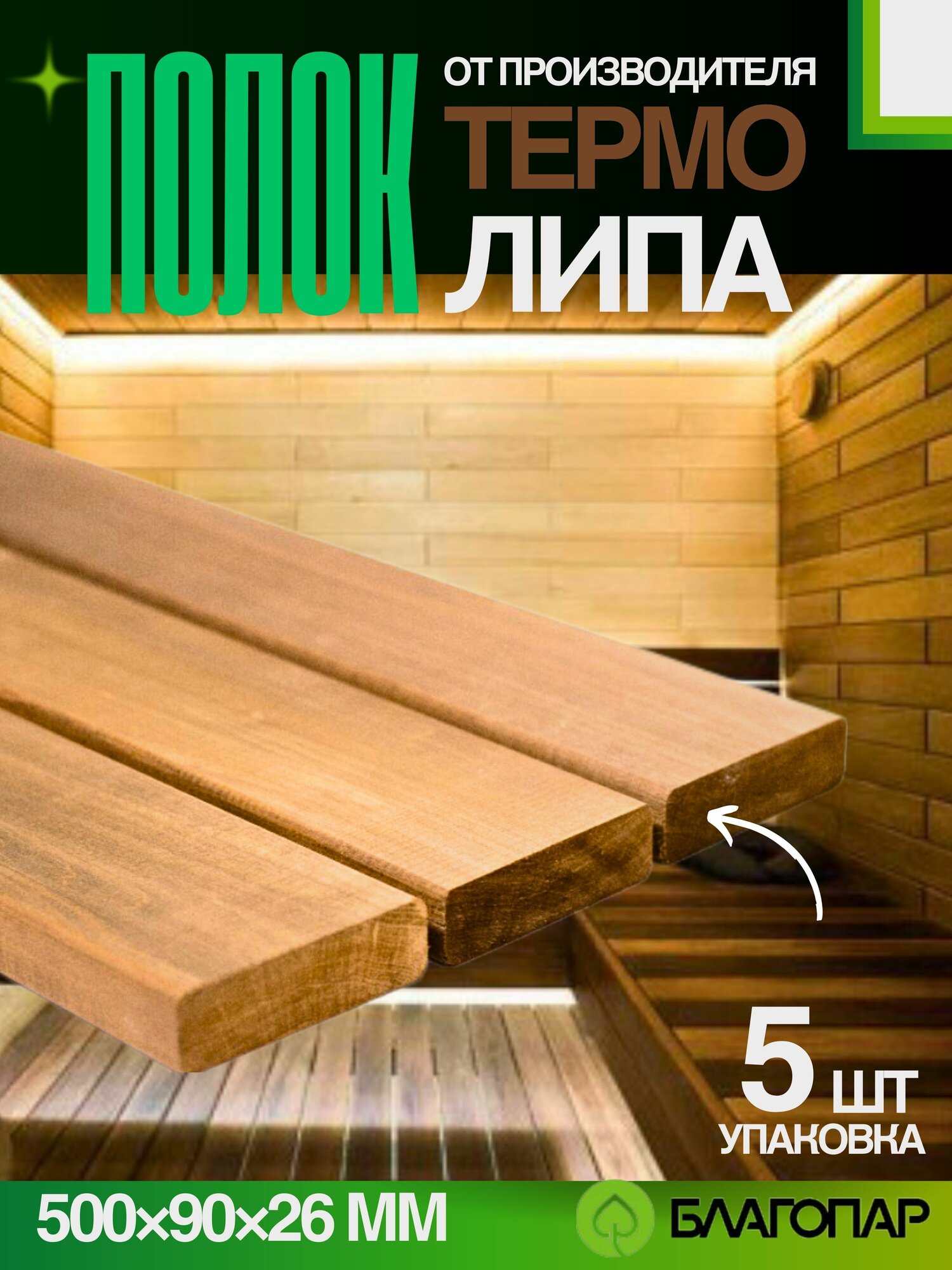 Полок для бани и сауны Термо Липа благопар 500х90х26 мм упаковка 5 шт.