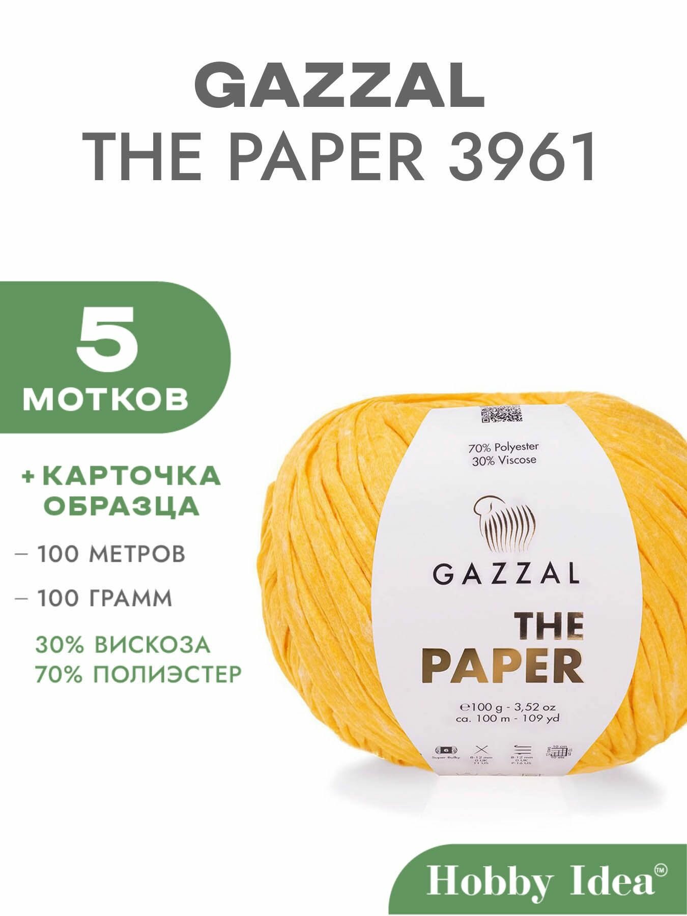 Пряжа лента нетканная Gazzal The Paper 3961 Жёлтый 5 мотка (Ленточная пряжа из вискозы)