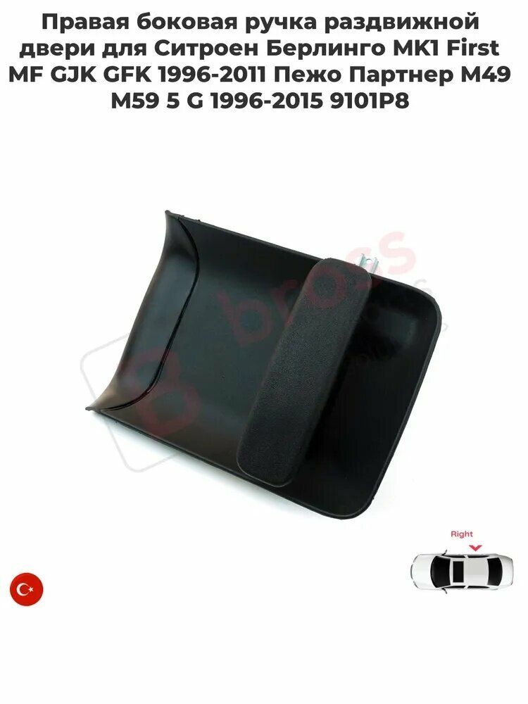 Bross Auto Parts Ручка дверная автомобильная, арт. BDP75 Правая боковая ручка раздвижной двери для Ситроен Берлинго 1 First MF GJK GFK 96-2011 Пежо Партнер M49 M59 5 G 96-2015 9101P8, 1 шт.