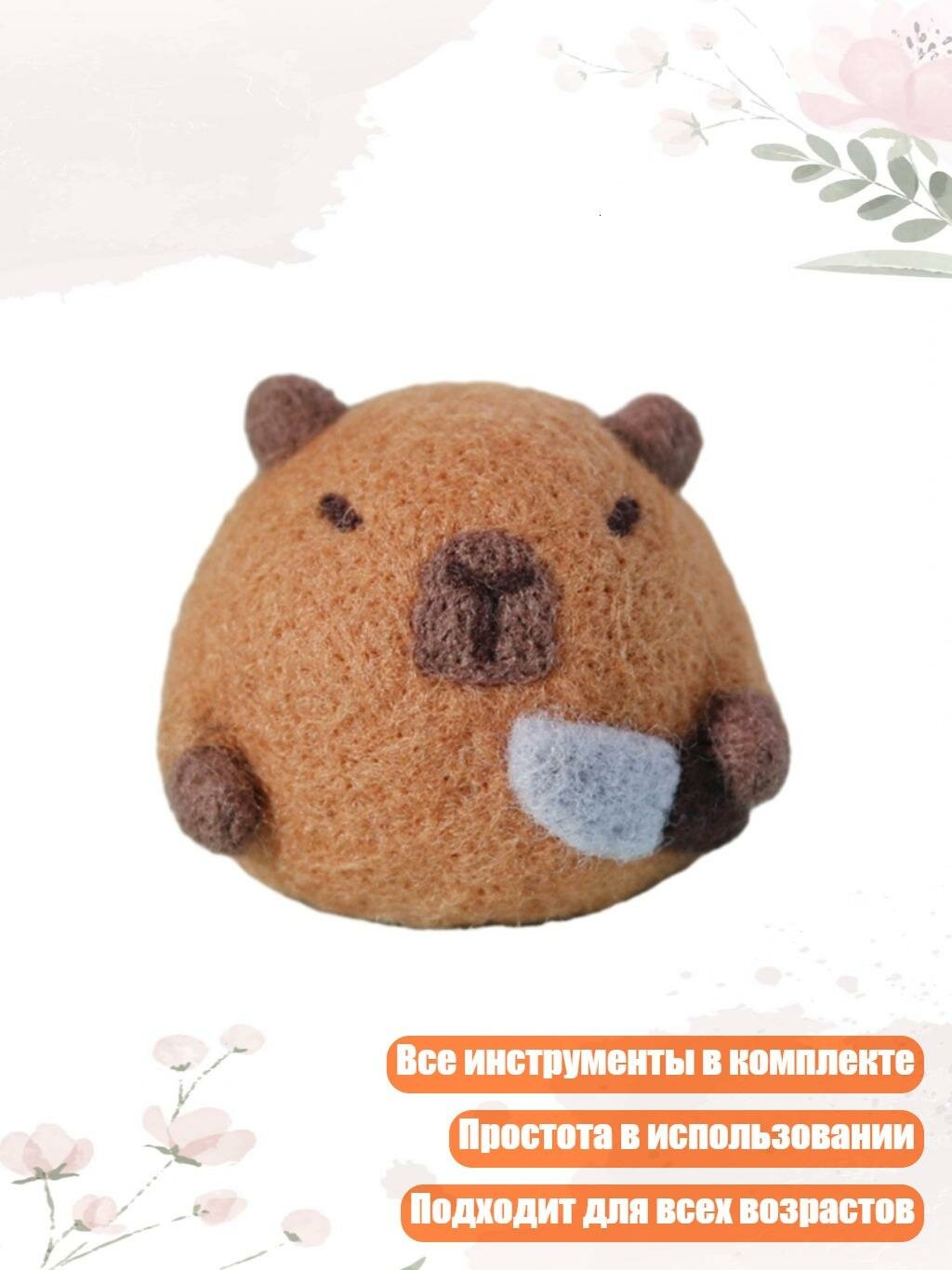 Набор для валяния игрушечной капибары, 2