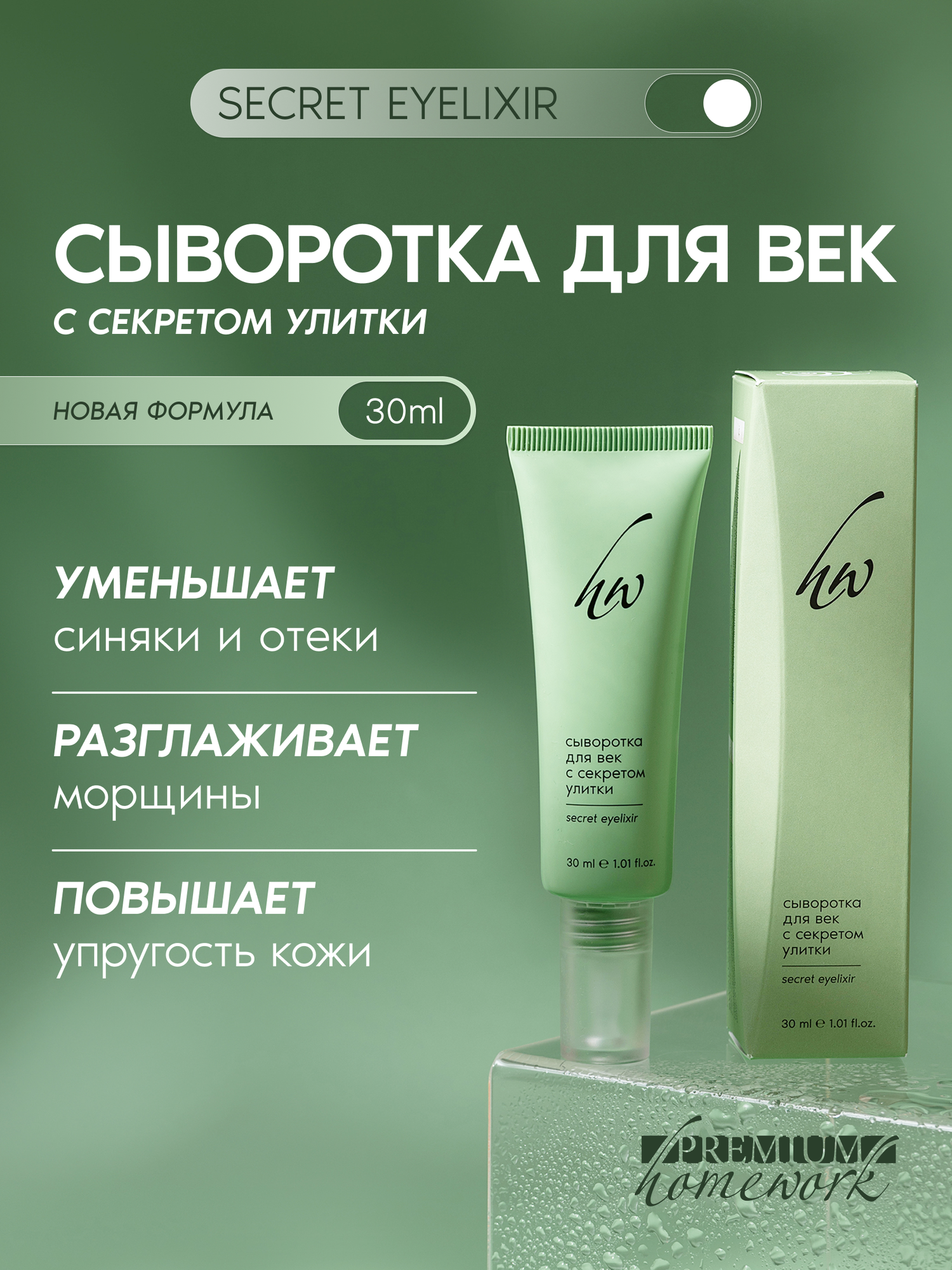 Premium Сыворотка для век с секретом улитки Secret Eyelixir, 30 мл