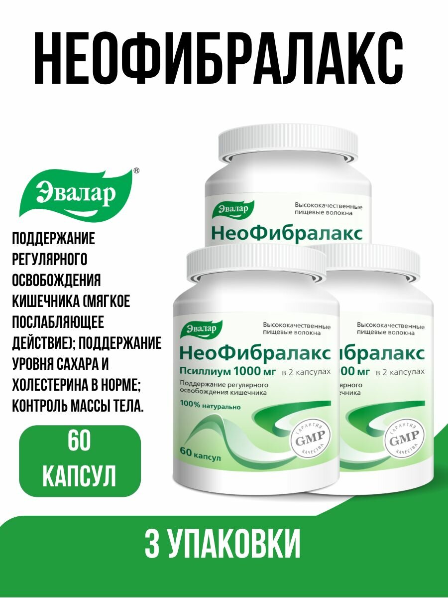БАД Неофибралакс 60 шт. капсулы массой 0,51 г - 3уп
