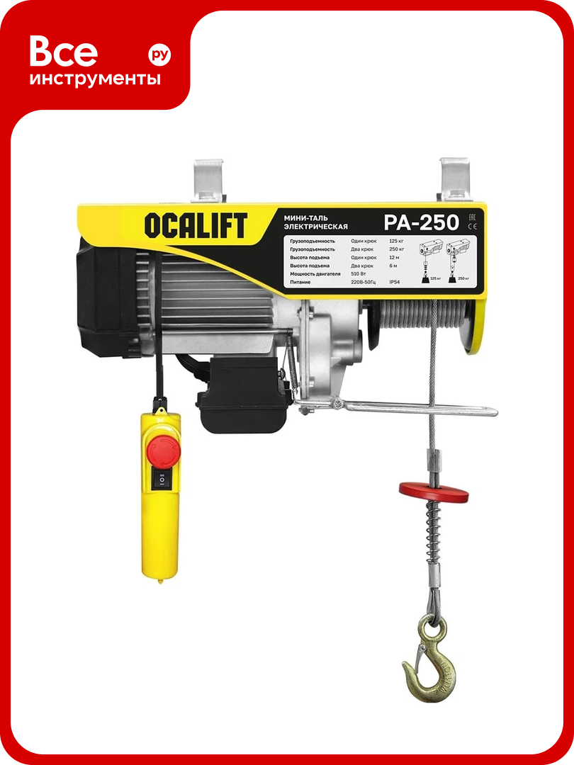 Мини таль стационарная OCALIFT РА-250 125/250 кг 12м 510Вт 220в электрическая ocapa250n12, Основные особенности