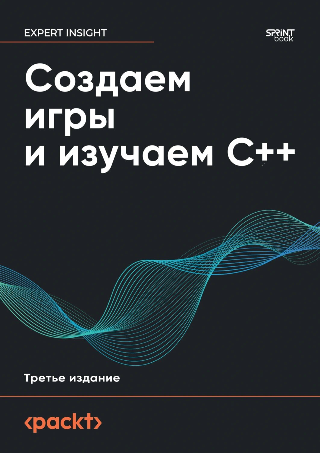 Создаем игры и изучаем C++ (pdf + epub) [Цифровая книга]