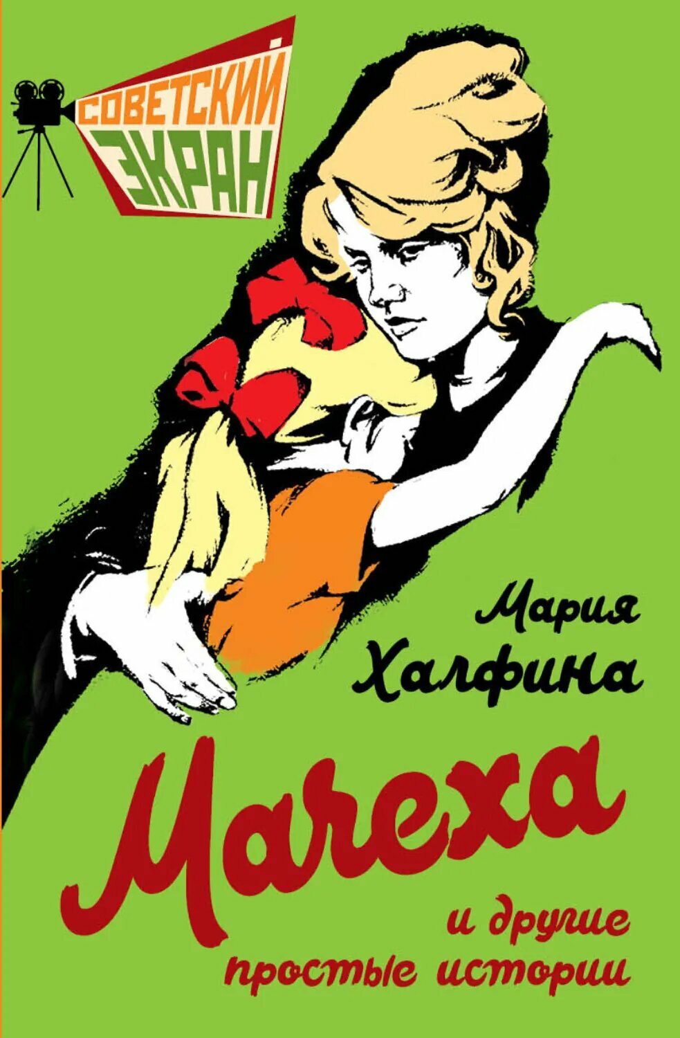 Мачеха и другие простые истории [Цифровая книга]