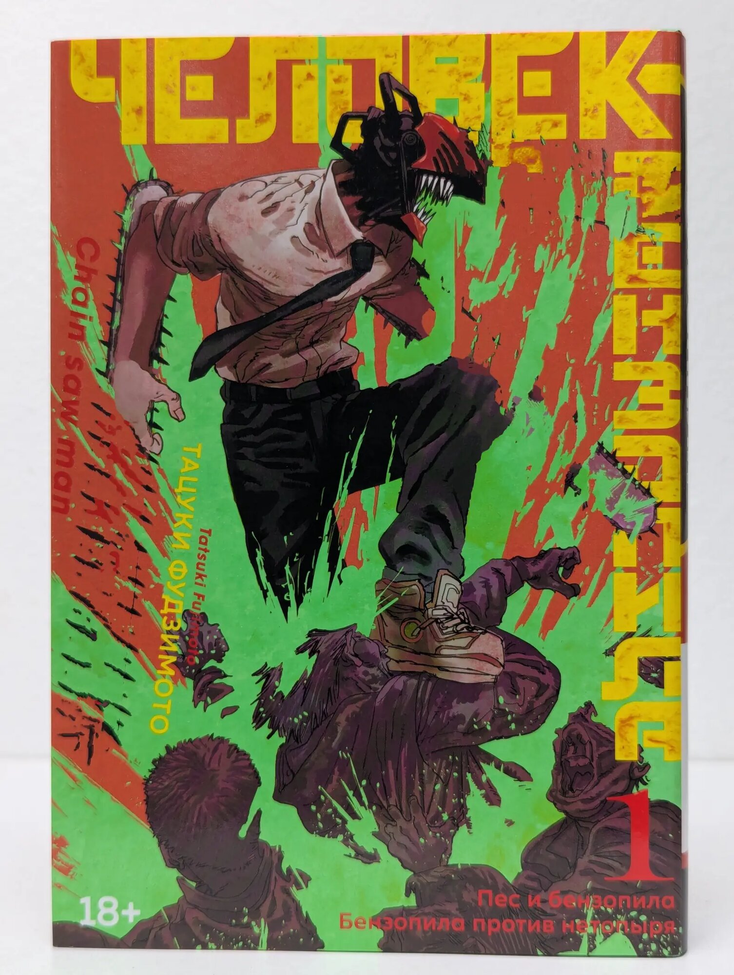 Человек-бензопила. Том 1. Книга 1-2. Пес и бензопила. Бензопила против негодяя Фудзимото Тацуки 2021