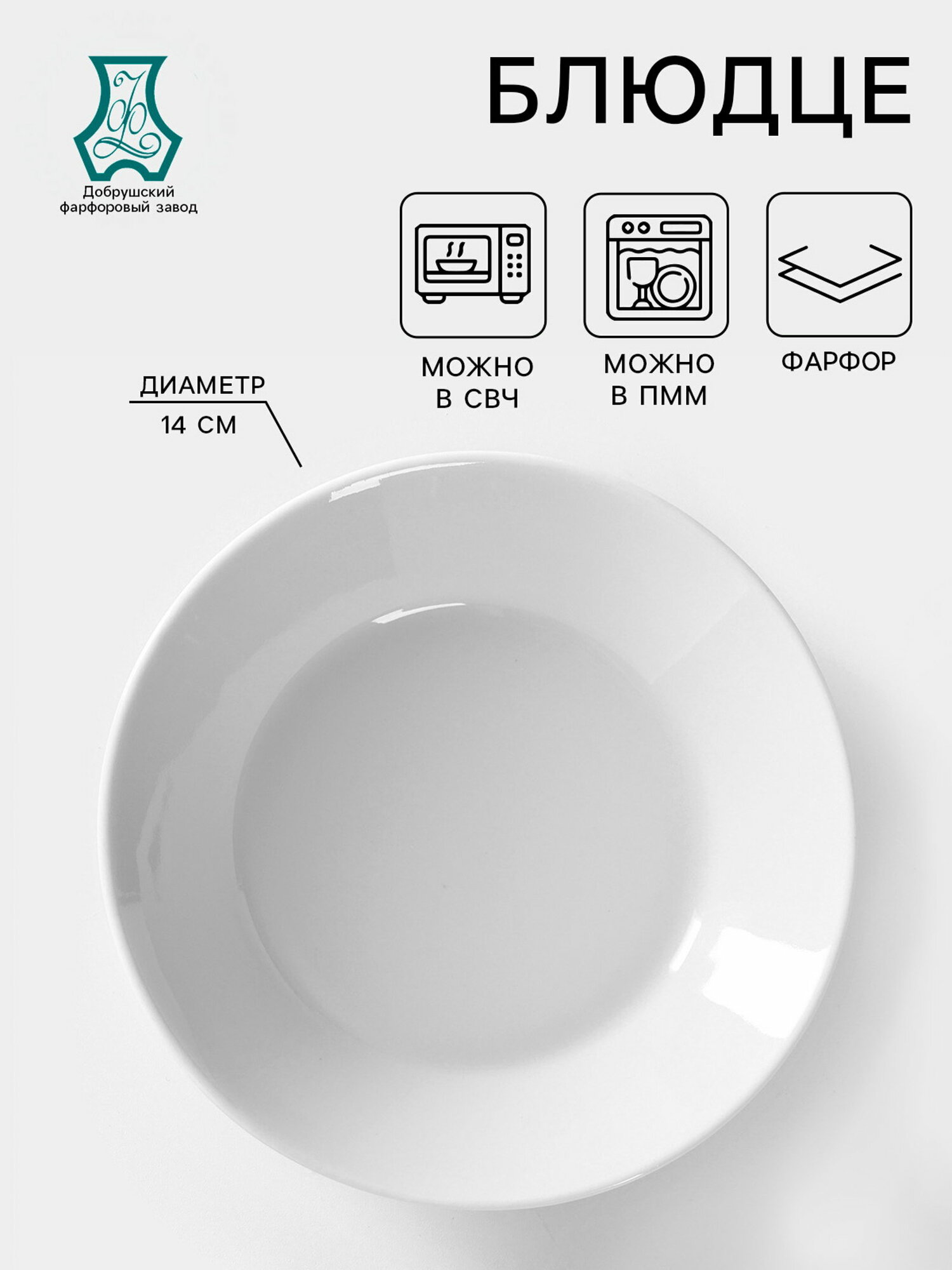 Блюдце Добрушский завод "Бельё", d=14 см, фарфор, белое, цвет: белый