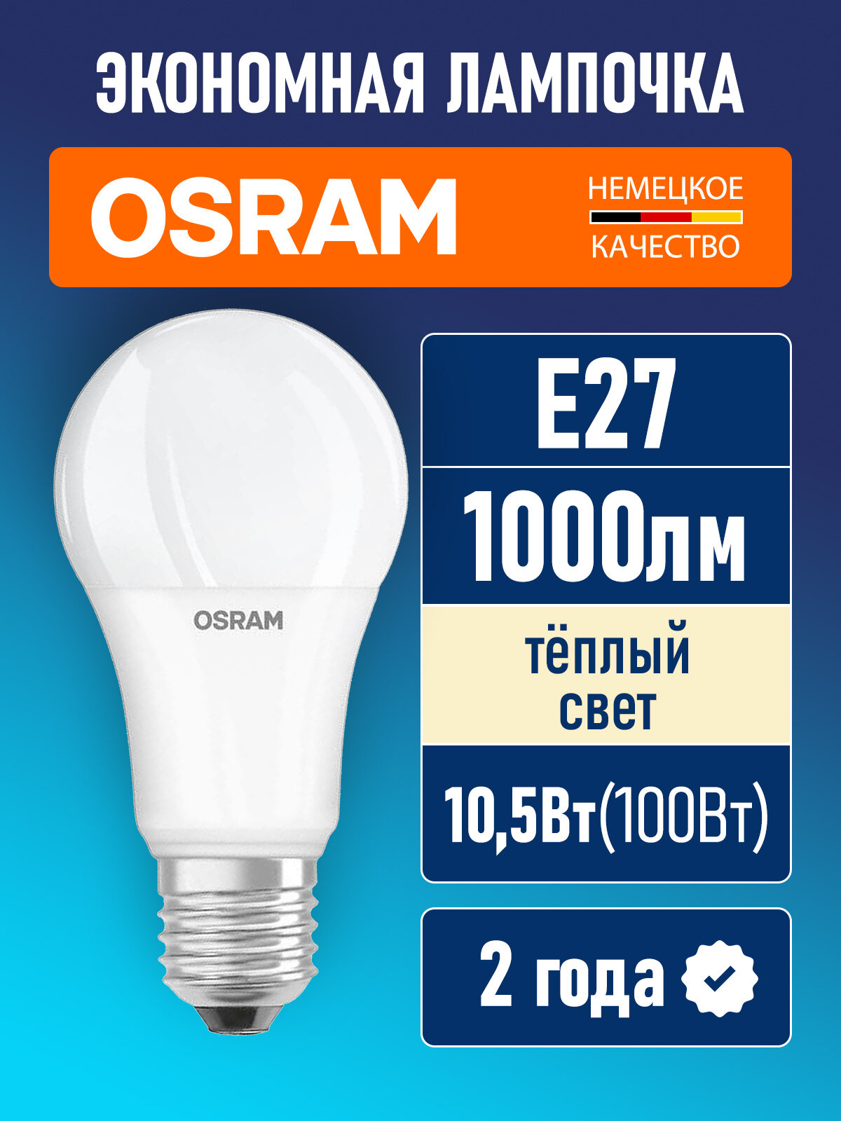 Светодиодная лампа E27 OSRAM LED BASE CLASSIC A 1000лм 10.5Вт замена 100Вт 3000K матовая