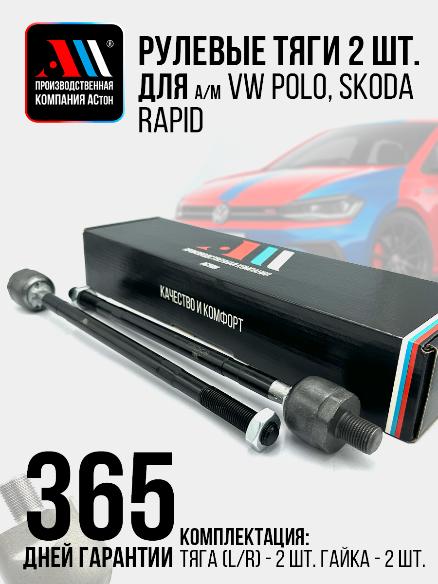 Рулевые тяги для а/м Поло, Шкода Рапид / Volkswagen Polo, Skoda Rapid 6RD423810 2 шт АС