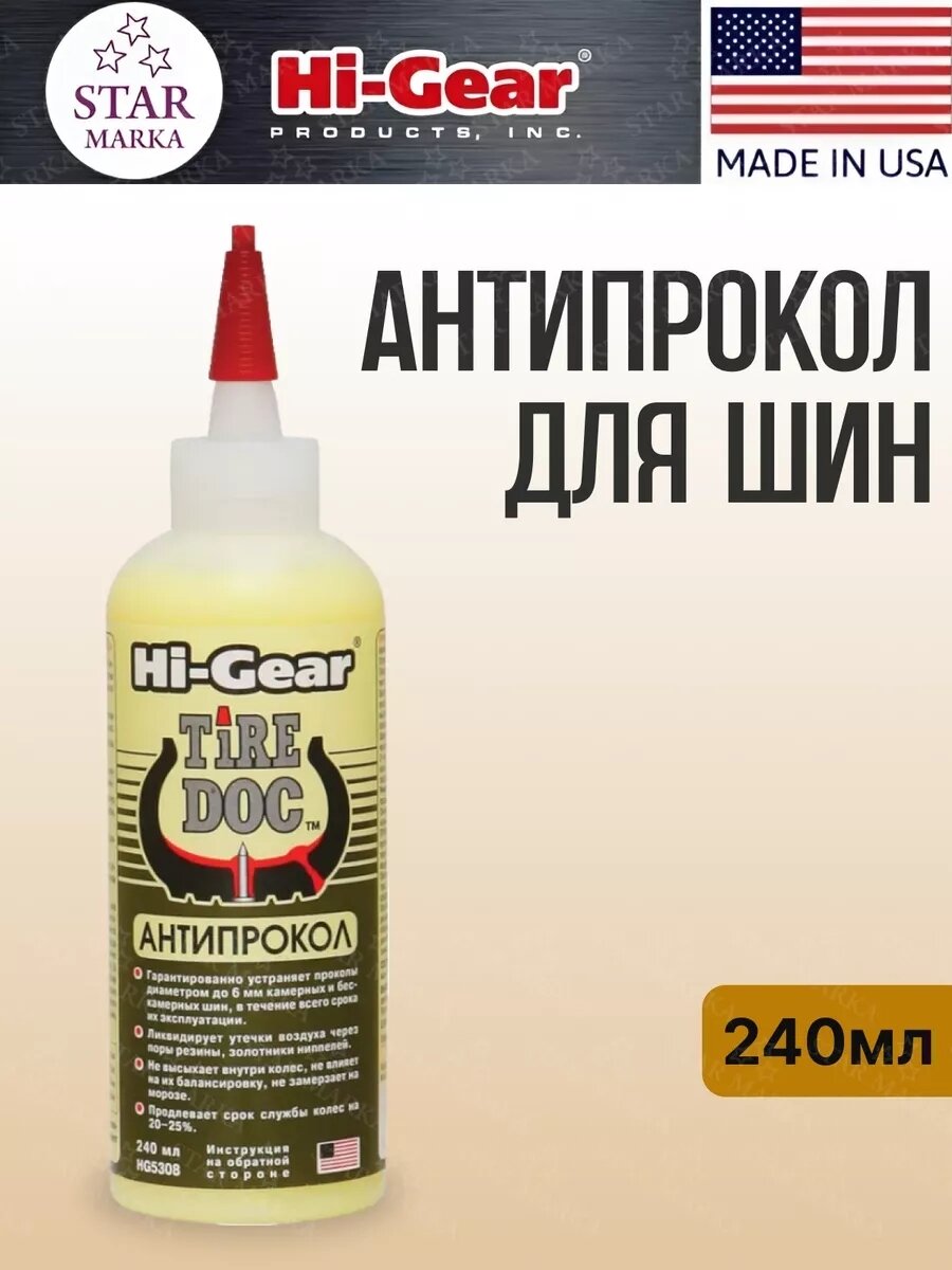 Антипрокол шины Hi-Gear HG5308, ремонт проколов, до 6мм, гель, 240мл