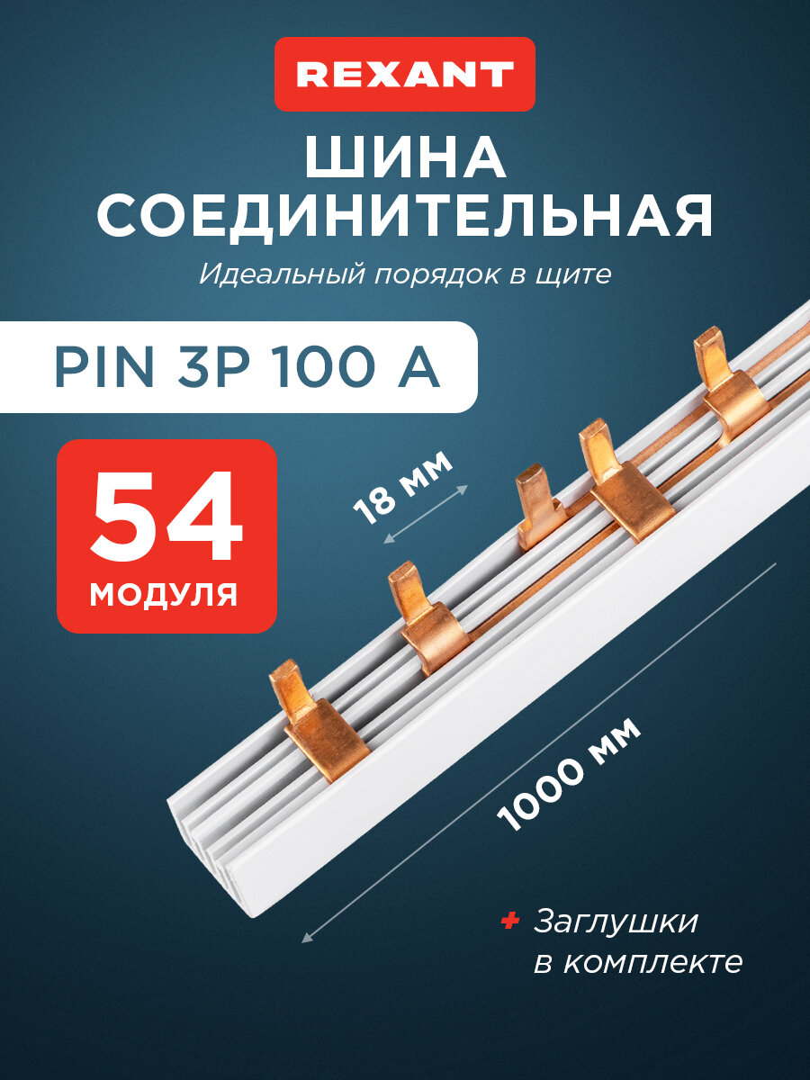 Шина соединительная типа PIN штырь, 3Р, 100 А ,1 м, REXANT, 1 шт