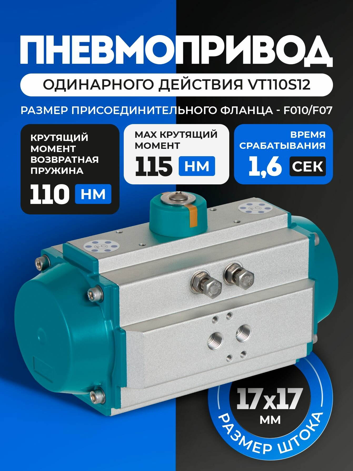 Пневмопривод VT110S12 с возвратной пружиной