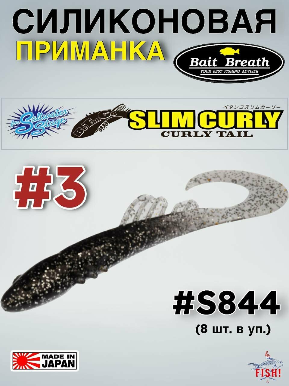 Мягкие приманки Bait Breath BeTanCo Curly Tail Slim 3" (8шт) #S844