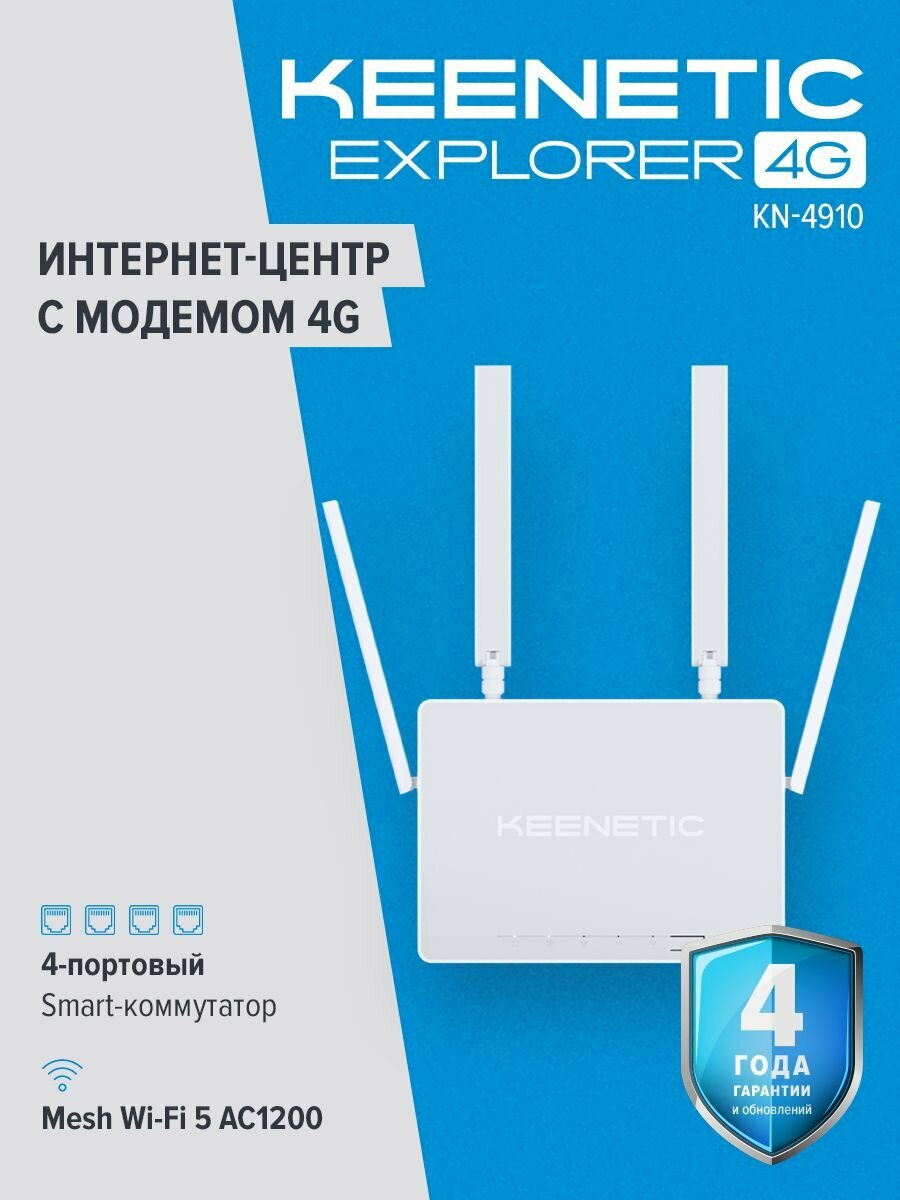 Роутер беспроводной Keenetic Explorer 4G (KN-4910) AC1200 10/100BASE-TX/4G cat.4 белый