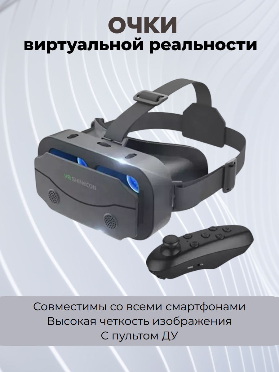 3d-очки виртуальной реальности для смартфонов с пультом