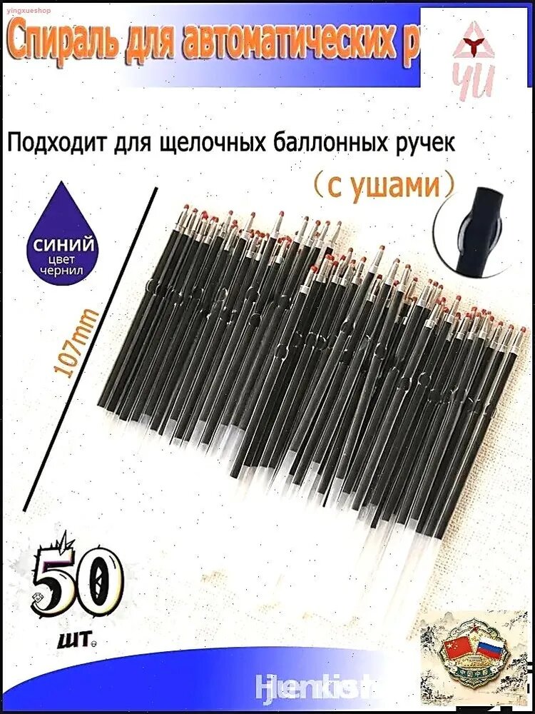 Стержни шариковые с ушками для автоматических ручек 50шт