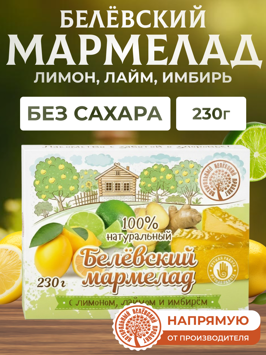 Мармелад Натуральный белёвский продукт без сахара 230 г