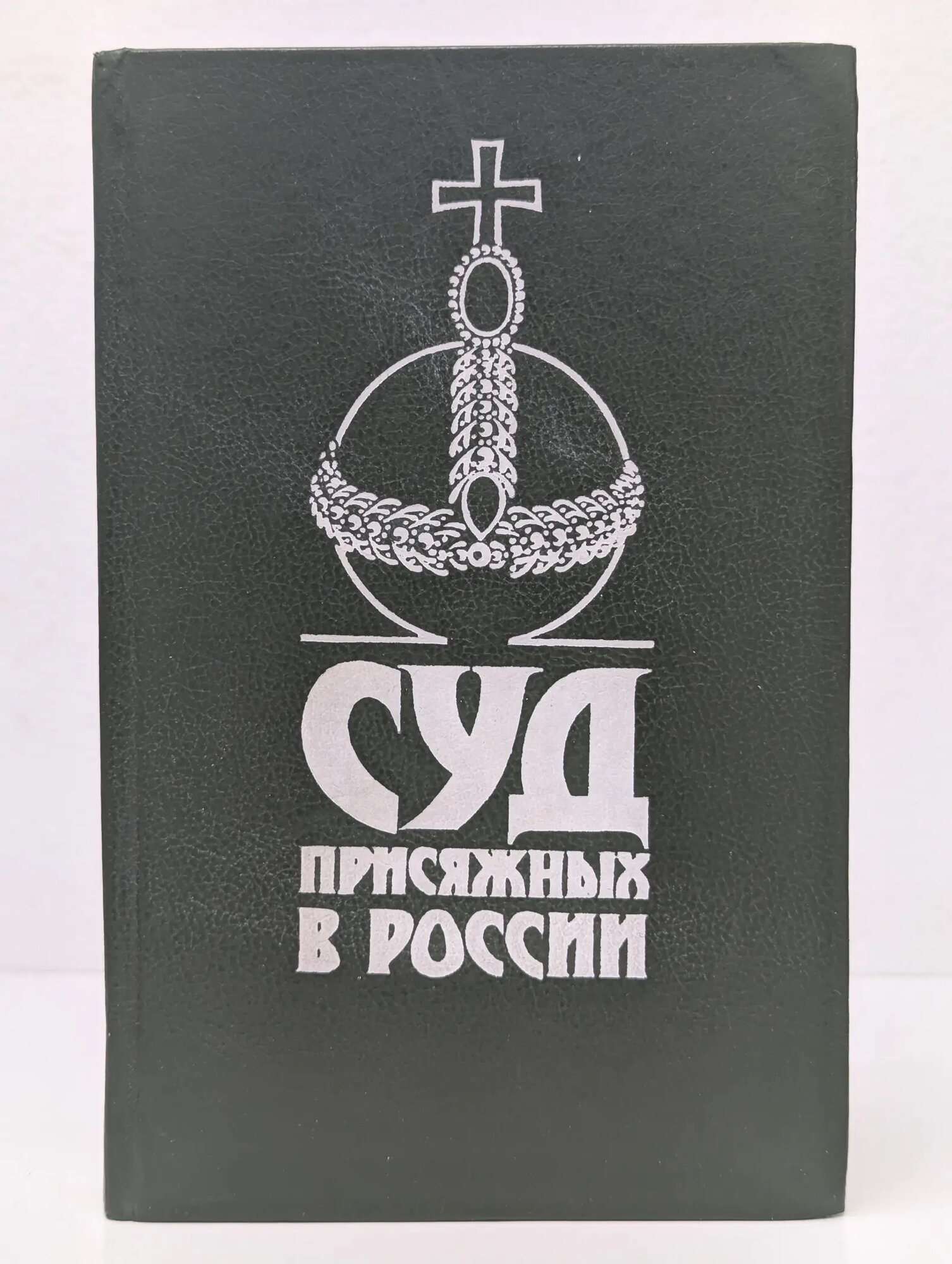 Суд присяжных в России. Громкие уголовные процессы 1864-1917 Казанцев Сергей Михайлович (сост.) 1991