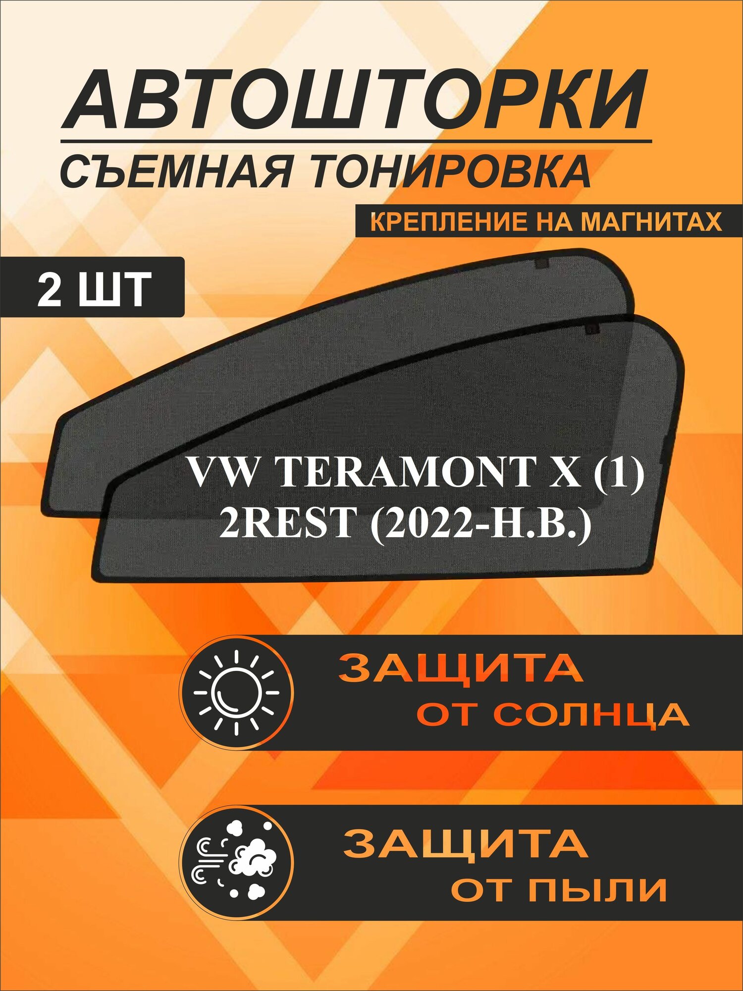 Автошторки на VW TERAMONT X (1) 2REST (2022-Н. В.)