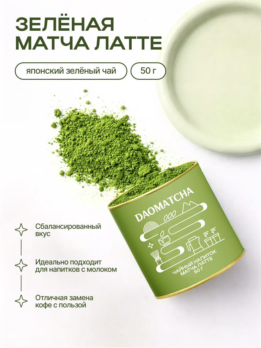 Чай матча зеленый растворимый латте DAOMatcha 50 гр, матча напиток для похудения тубус картонный