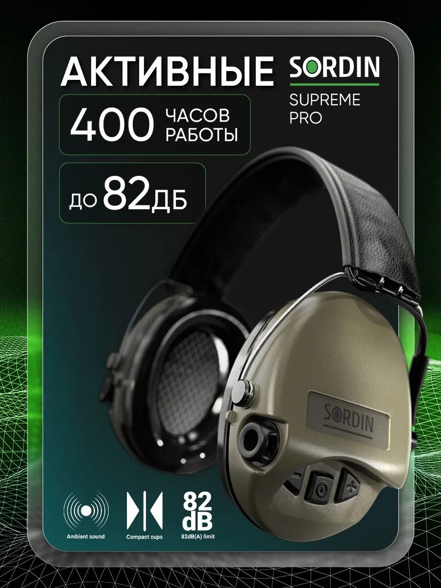 Наушники активные MSA Supreme Pro, SNR 25dB, NRR 18dB, хаки/черн, вход AUX 3,5мм, 2хAAA, 310гр.