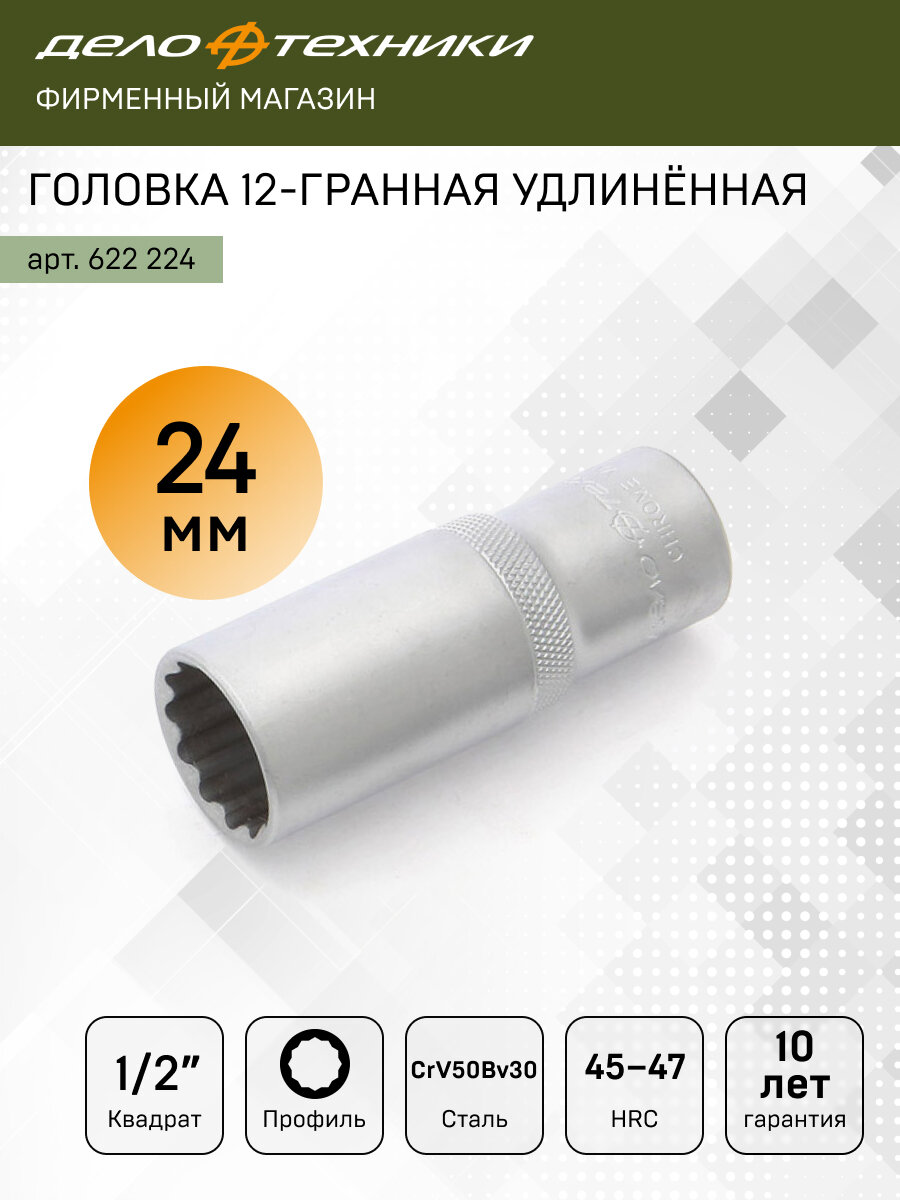 Головка двенадцатигранная удлинённая 24мм 1/2", Дело Техники, 622224
