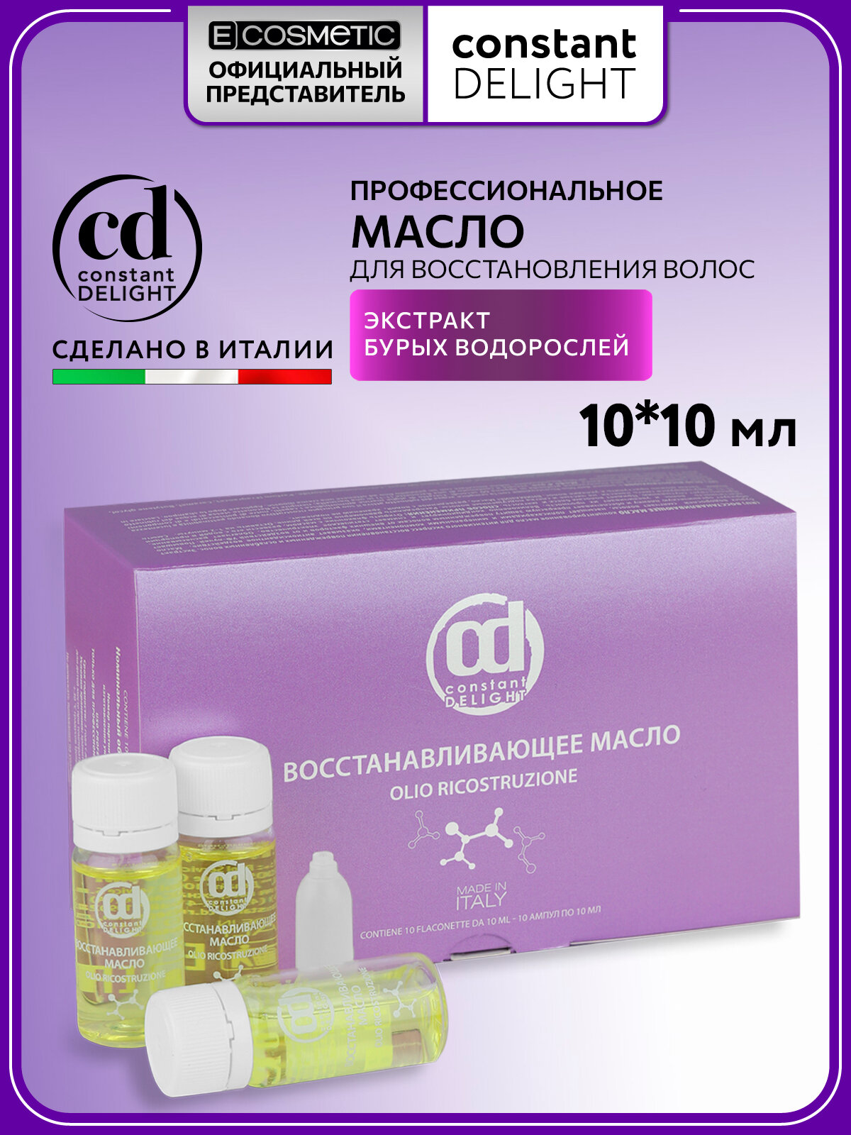 Масло для волос CONSTANT DELIGHT Ricostruzione восстанавливающее 10*10 мл
