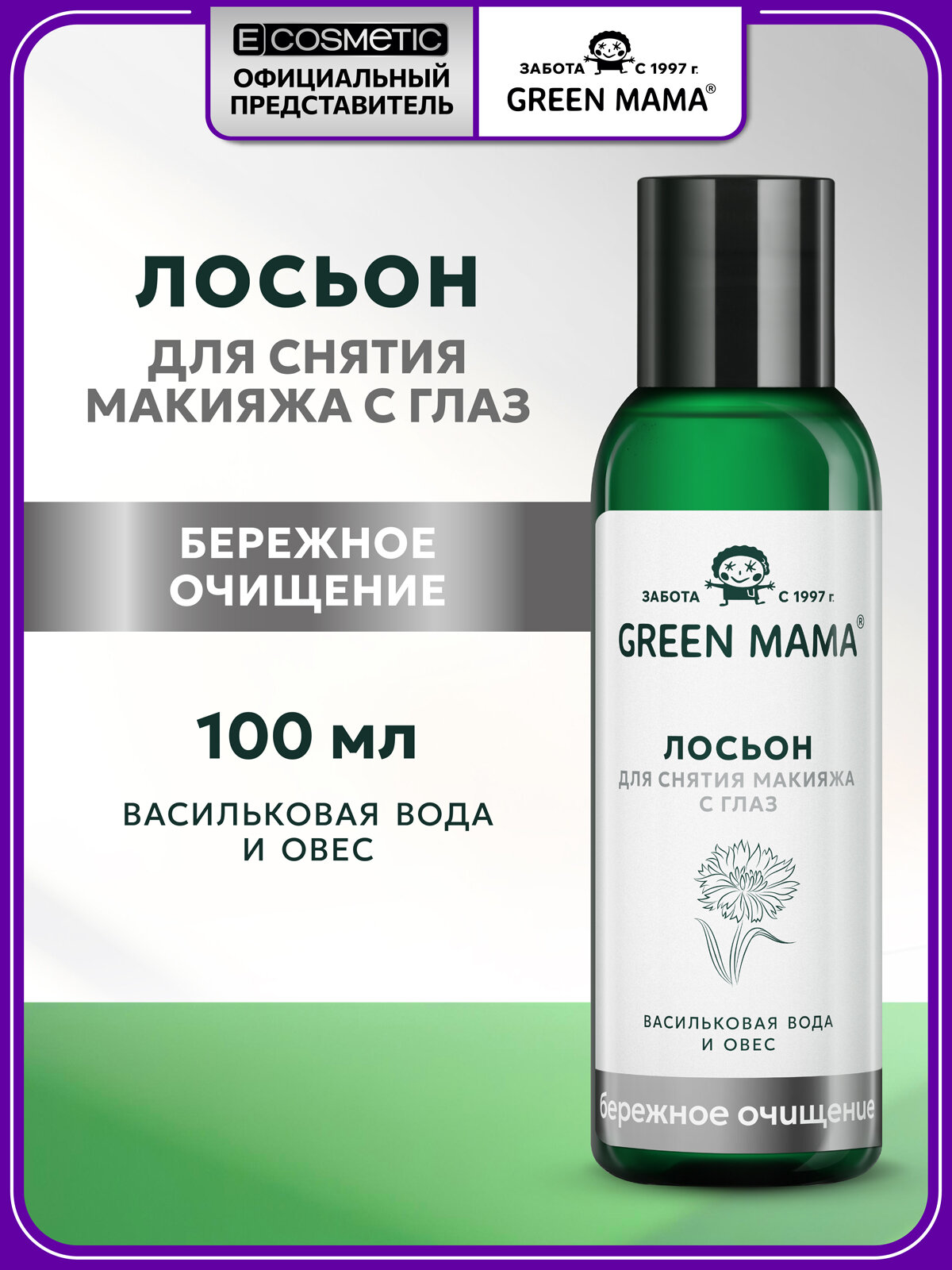 Лосьон для снятия макияжа с глаз GREEN MAMA васильковая вода и овес 100 мл