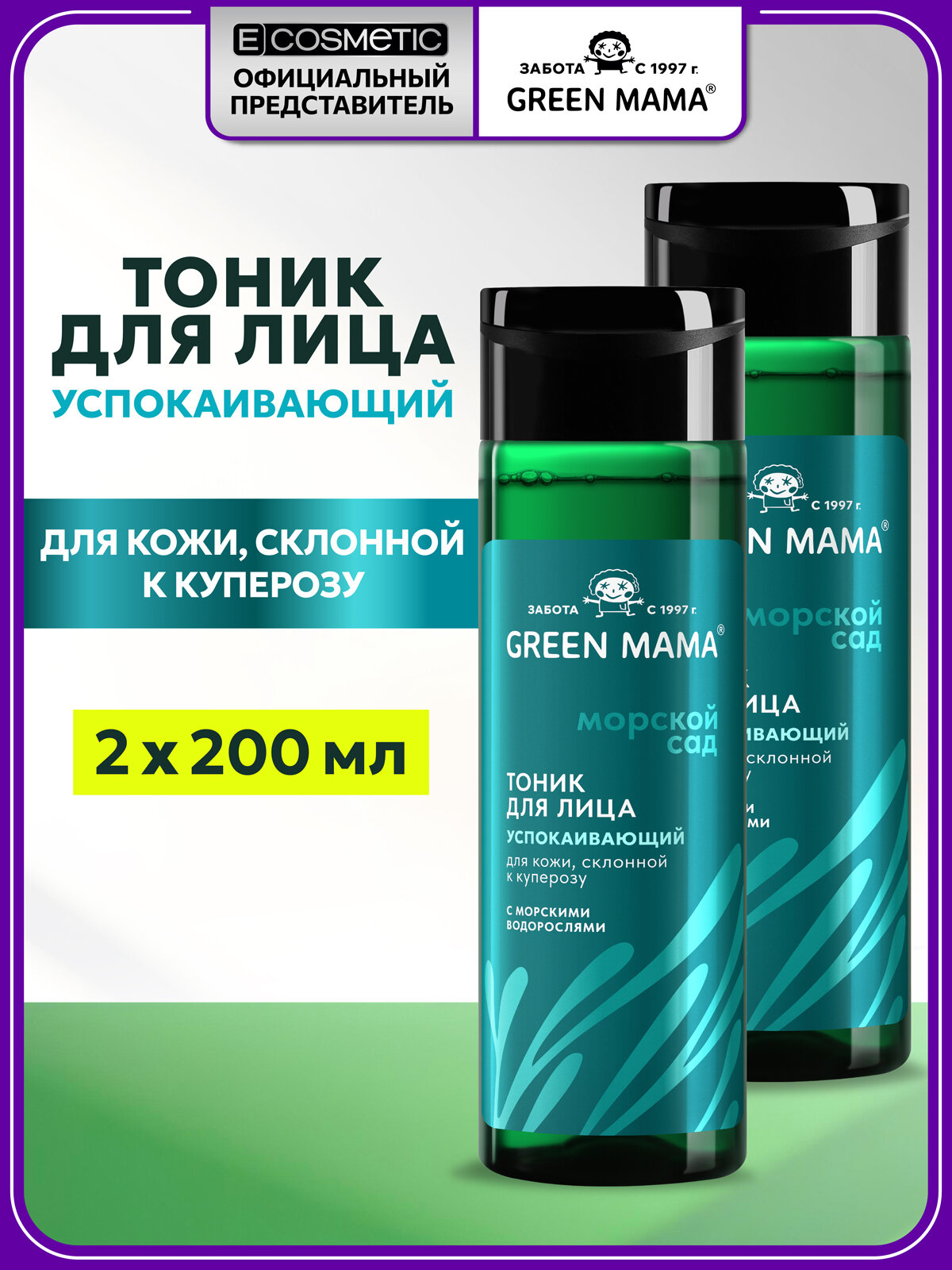 Тоник для кожи лица успокаивающий GREEN MAMA Морской Сад с морскими водорослями 200 мл - 2 шт