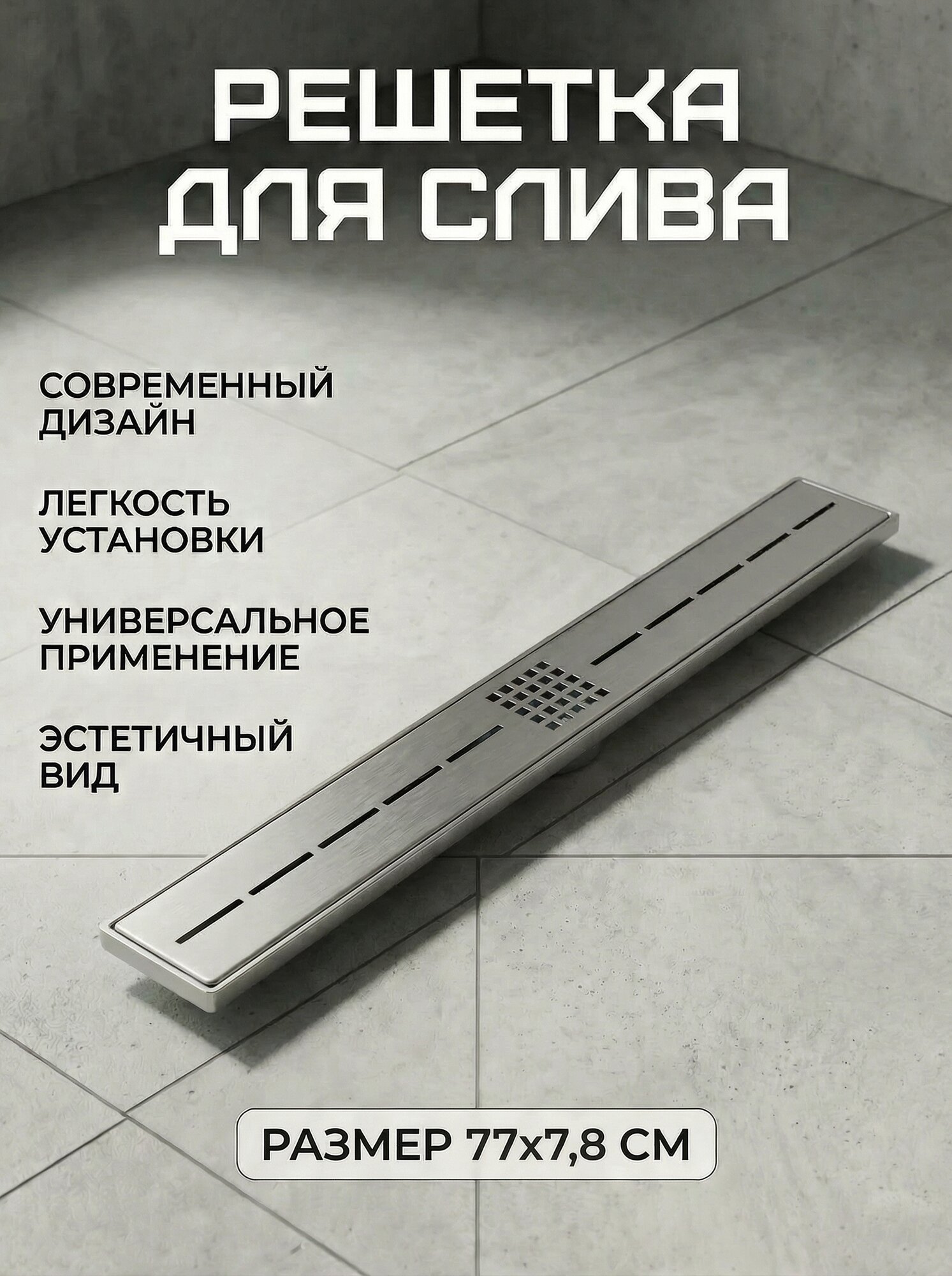 Решетка для поддонов Elite Mramor из нержавеющей стали, прямоугольник 77.8х7.8 см.