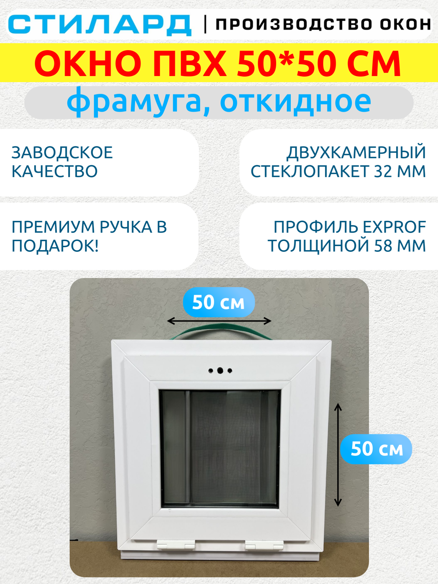 Окно пластиковое ПВХ, 50х50 см, откидное, двухкамерный стеклопакет, белое