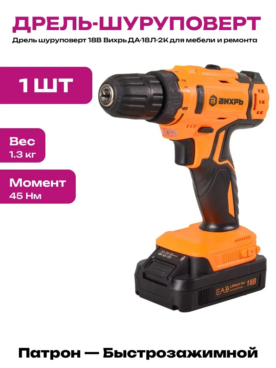 Шуруповерт 18В Вихрь ДА-18Л-2К Li-Ion с зарядным устройством