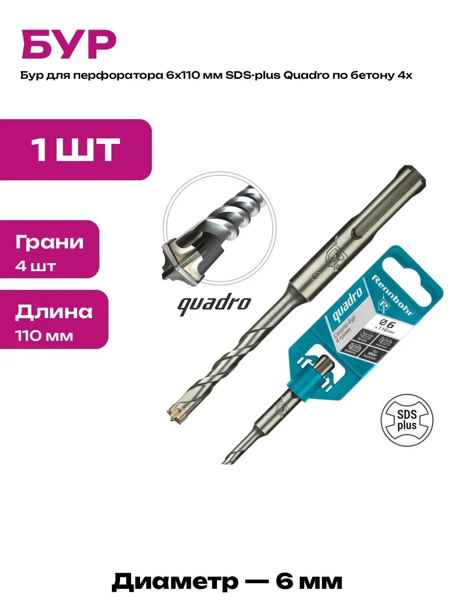Бур по армированному бетону 6х110 мм SDS-plus 4 грани Quadro