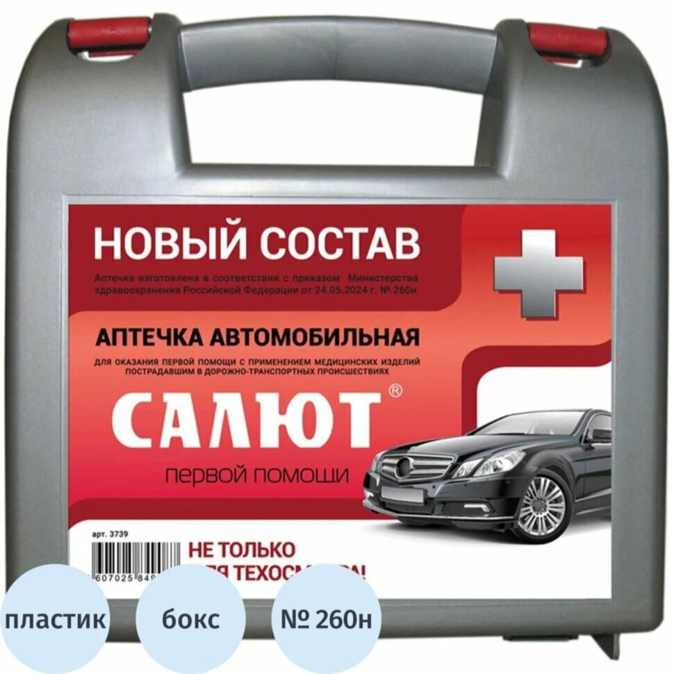 Аптечка автомобильная салют приказ № 260н, пластик. бокс 3739, 2088438
