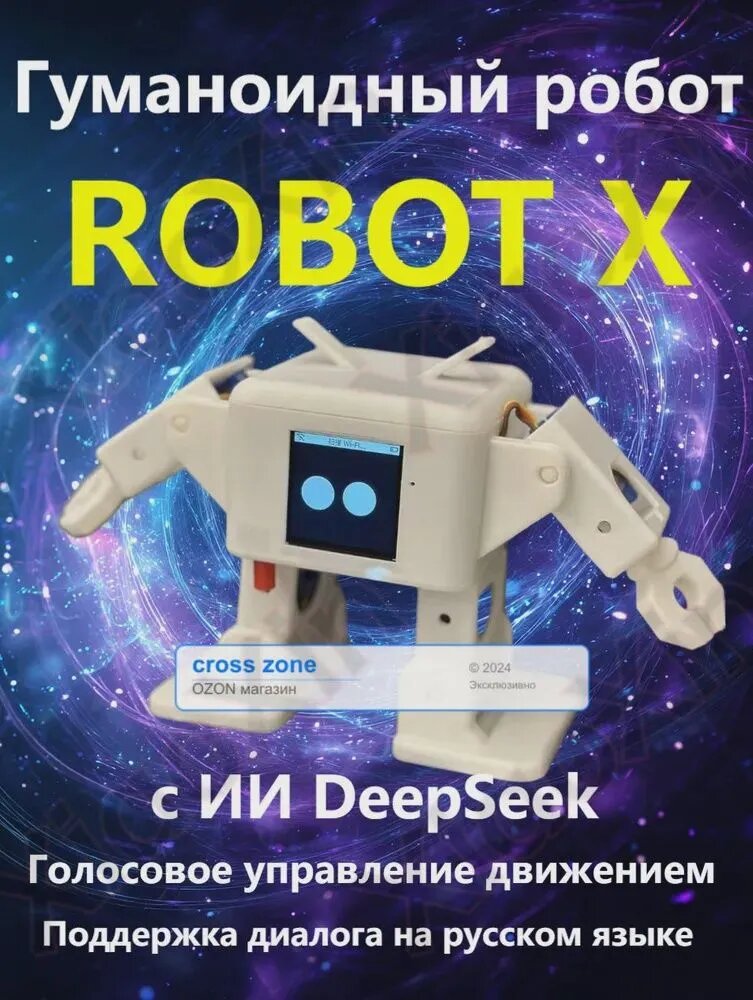Игрушечный робот гуманоидный с ИИ DeepSeek, белый, ABS пластик, питание от USB и батареек