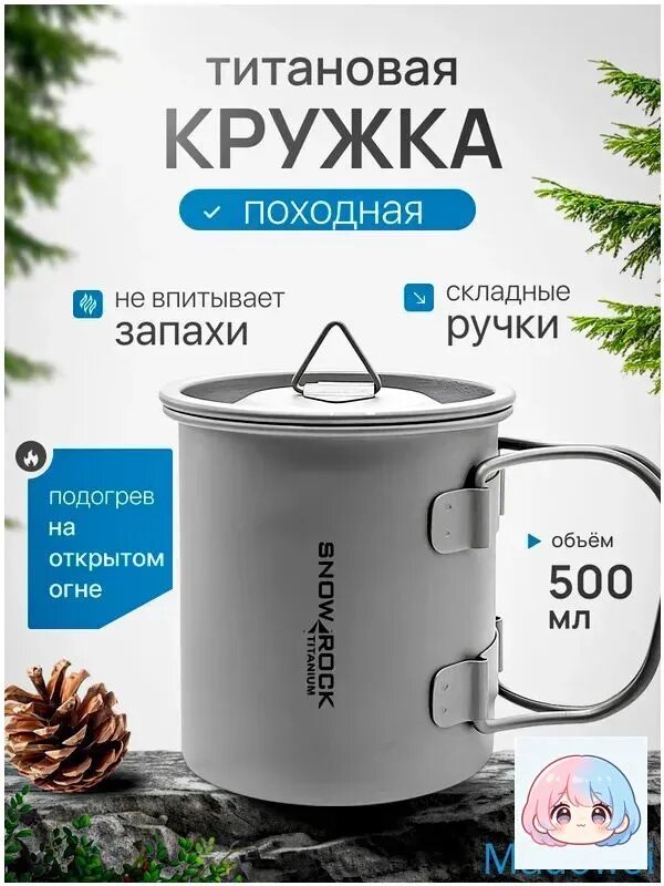 Кружка титановая CFPRESS походная, с крышкой, 500 мл