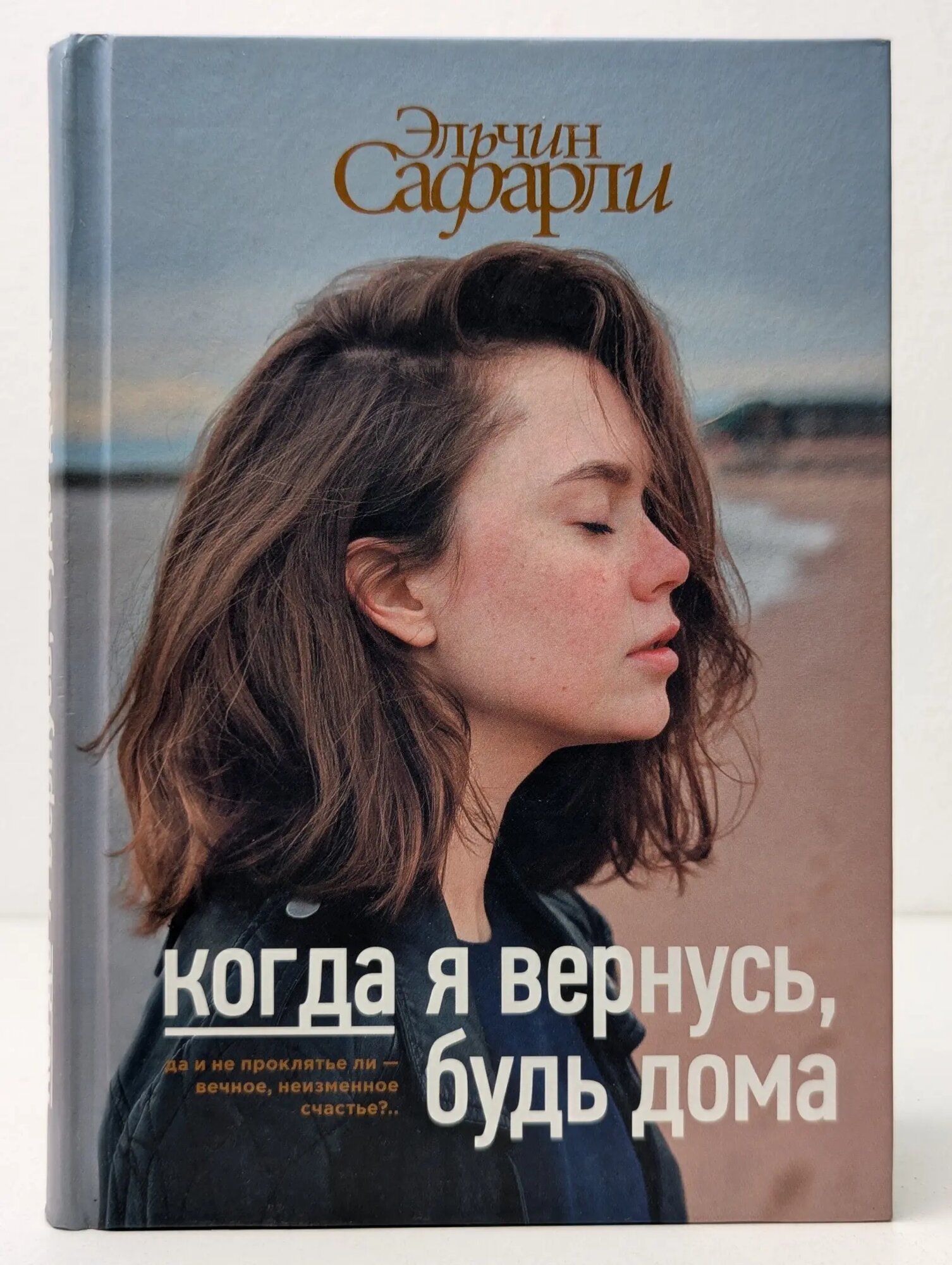 Бестселлеры Эльчина Сафарли. Когда я вернусь, будь дома Сафарли Эльчин 2019