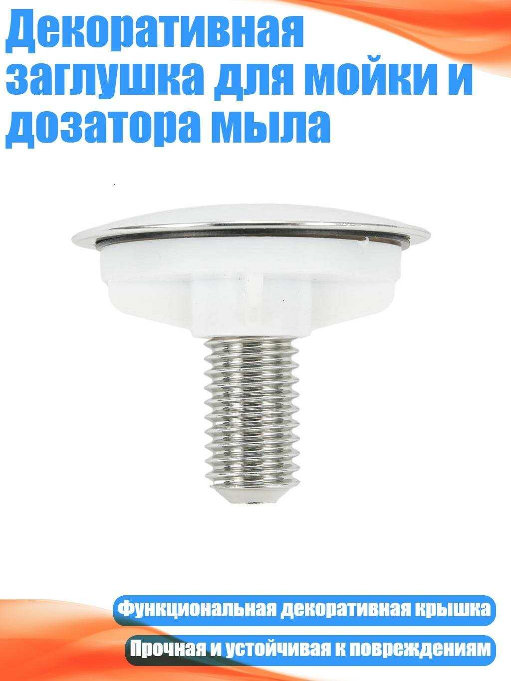 Декоративная заглушка для мойки и дозатора мыла, 1PC