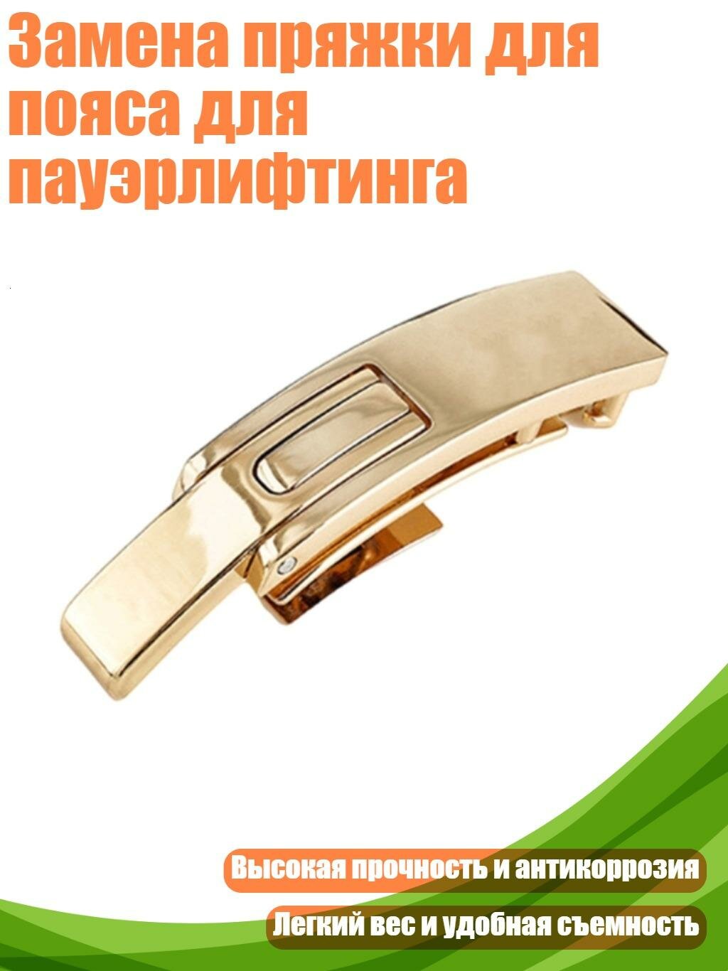 Замена пряжки для пояса для пауэрлифтинга, Золото - однобортный
