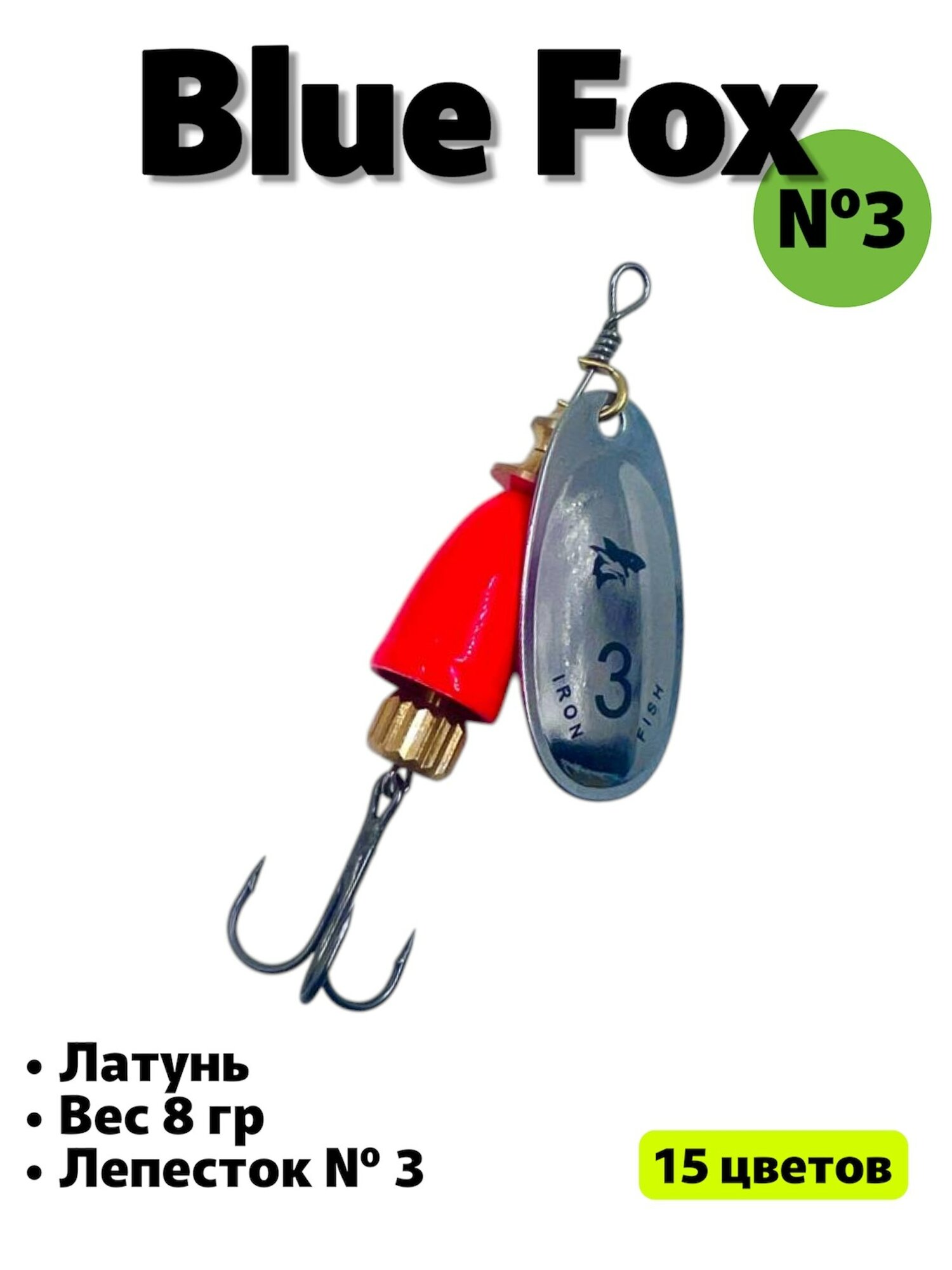 Блесна вращающаяся-лепестковая Blue Fox/8g №3 #13