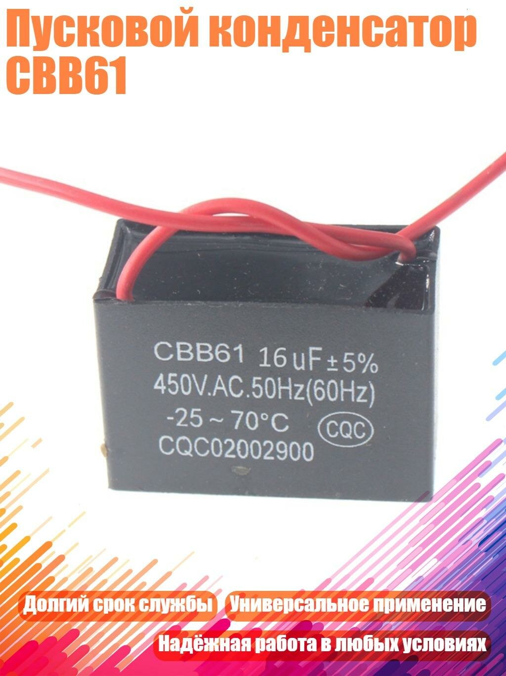 Пусковой конденсатор CBB61, 16UF
