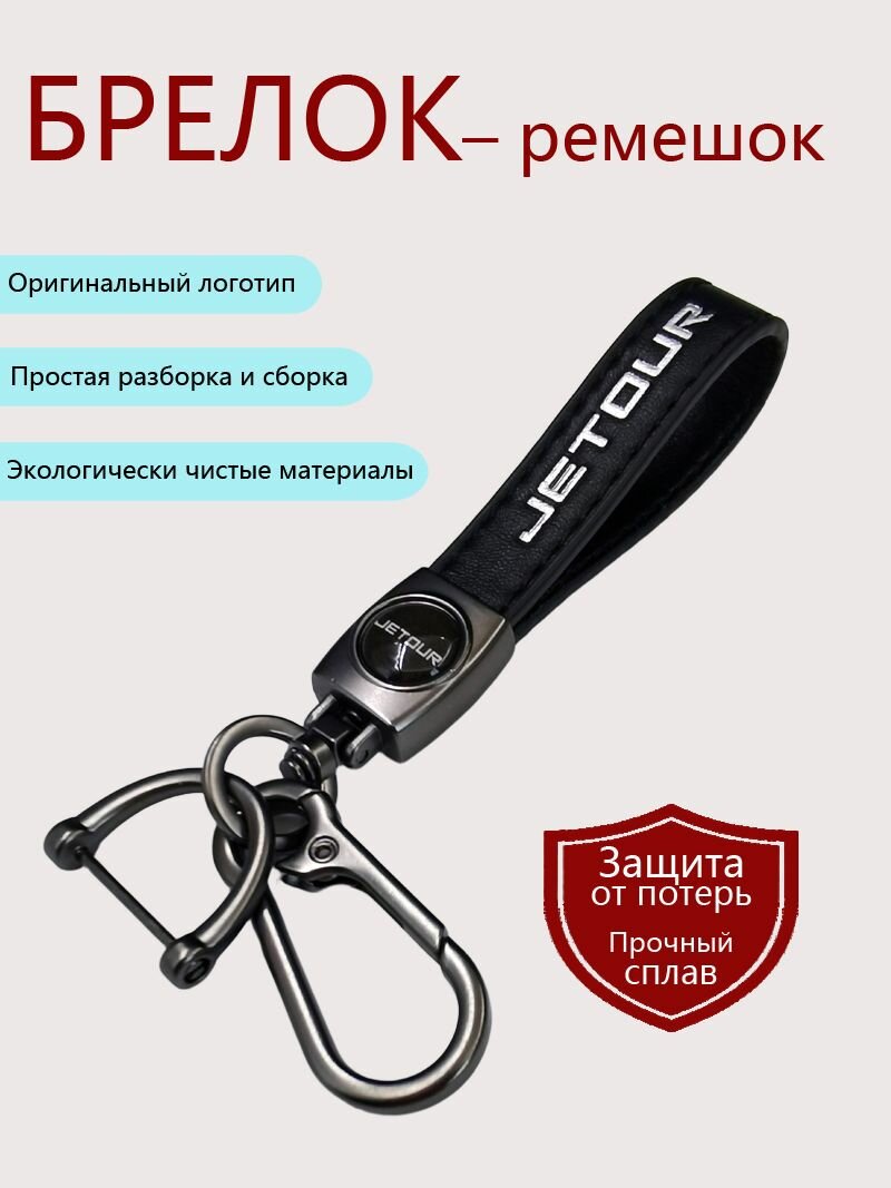 Брелок-ремешок для ключей из экокожи, автоаксессуар из цинкового сплава для кроссоверов и внедорожников Jetour