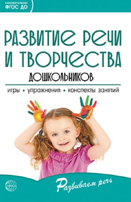 Развитие речи и творчества дошкольников. Игры, упражнения, конспекты занятий