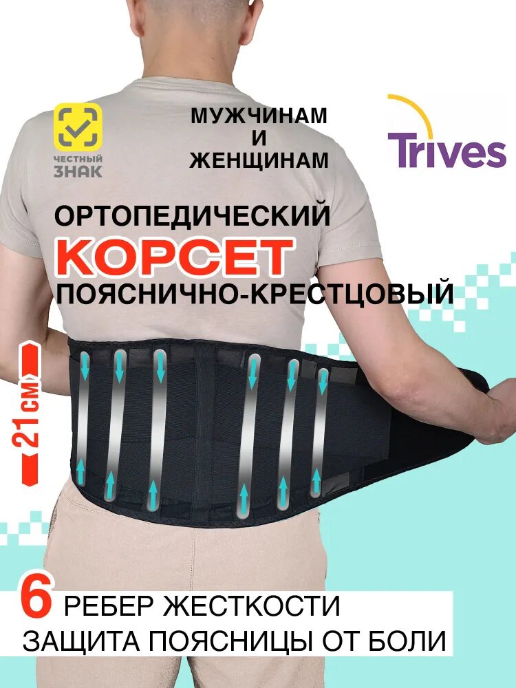 Корсет ортопедический TRIVES , бандаж пояснично-крестцовый размер M