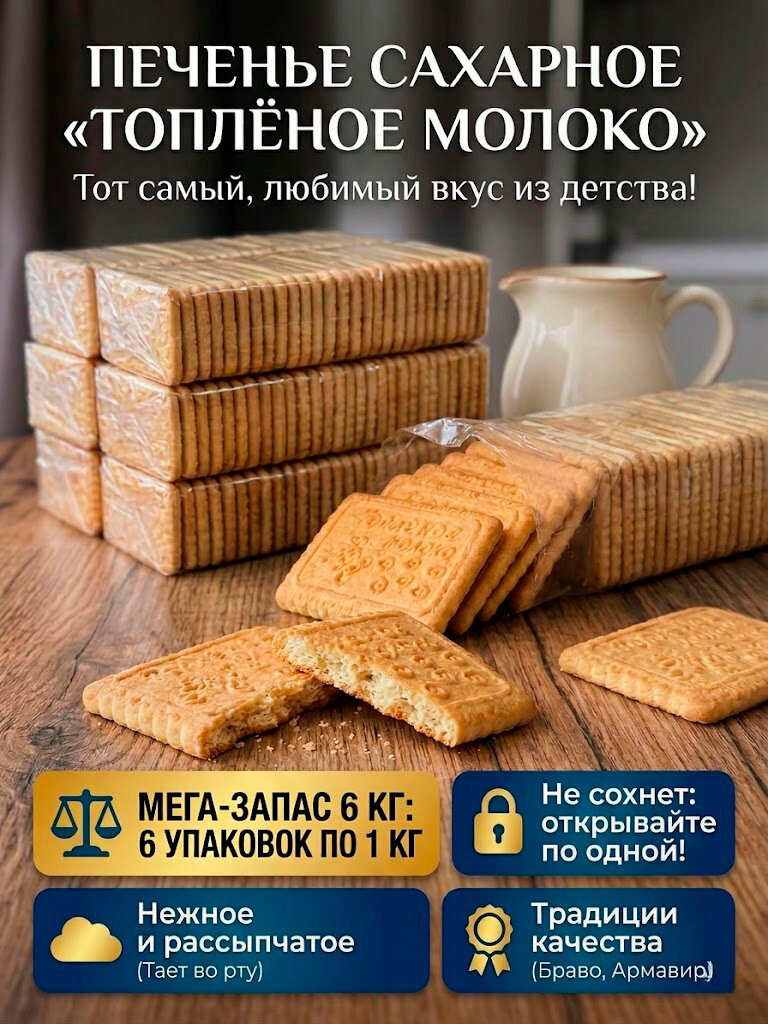 Печенье Топленое молоко Браво, 6 кг, 6 пачек по 1 кг, без ГМО, вкус детства