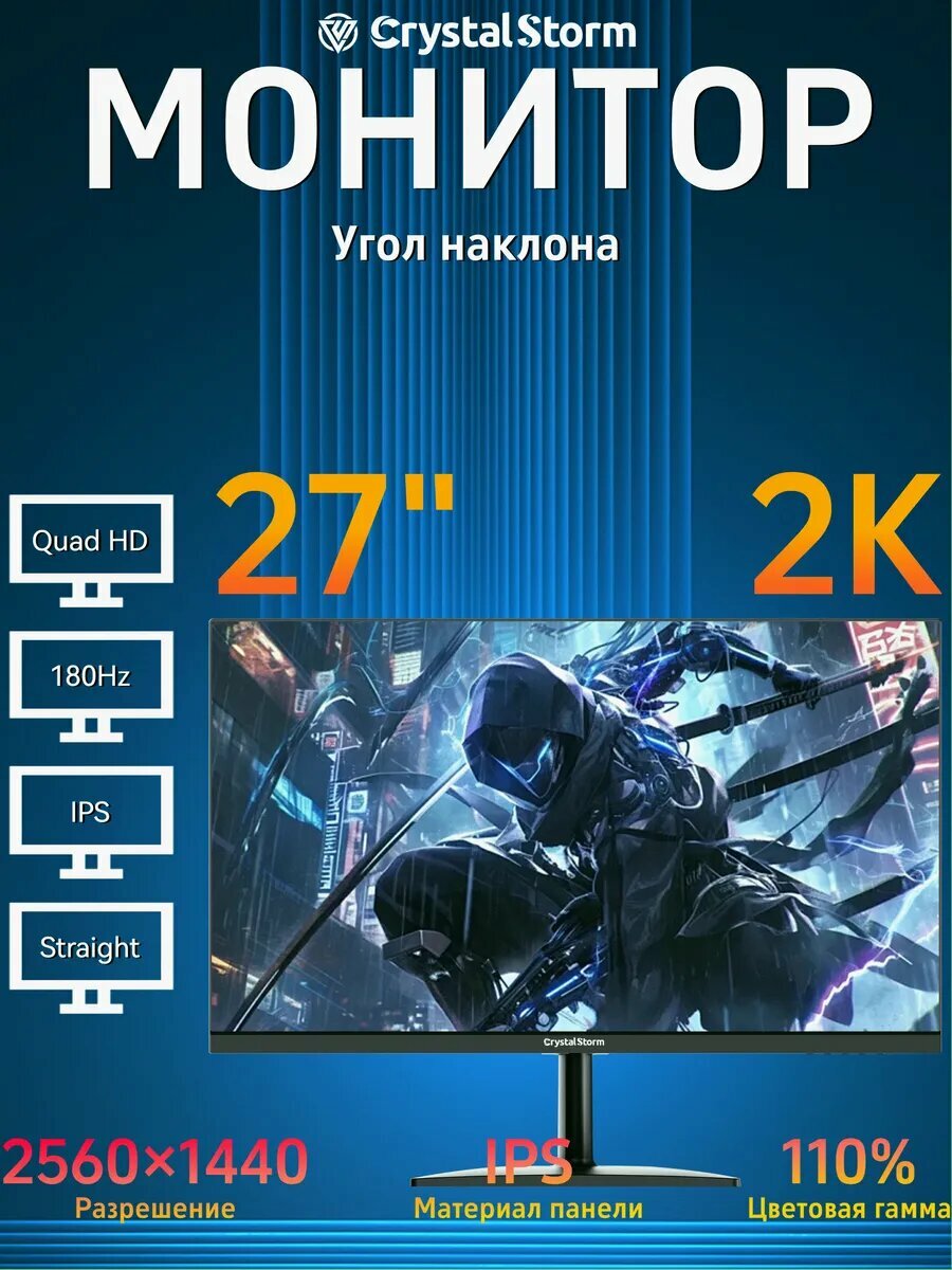 Монитор CrystalStorm, диагональ 27", 2560 x 1440 пикселей, 180Гц, матовый, чёрный