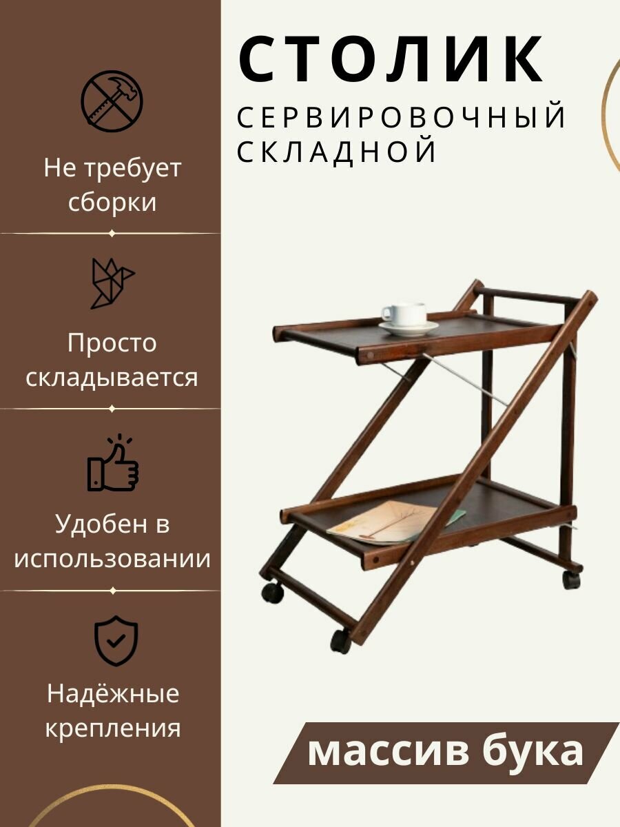 Сервировочный стол, 68х45х73 см